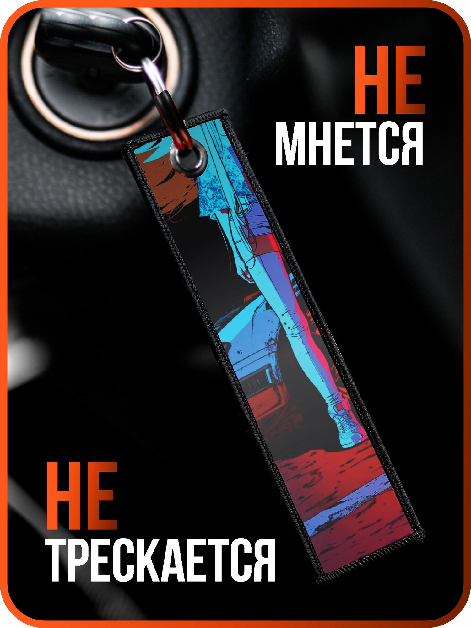 Брелок 1-я Наклейка — фото 1