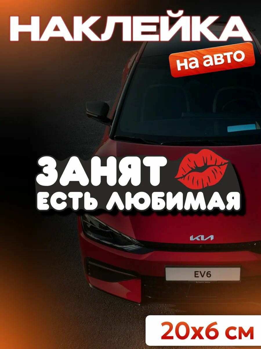 Наклейка на авто Занят есть любимая
