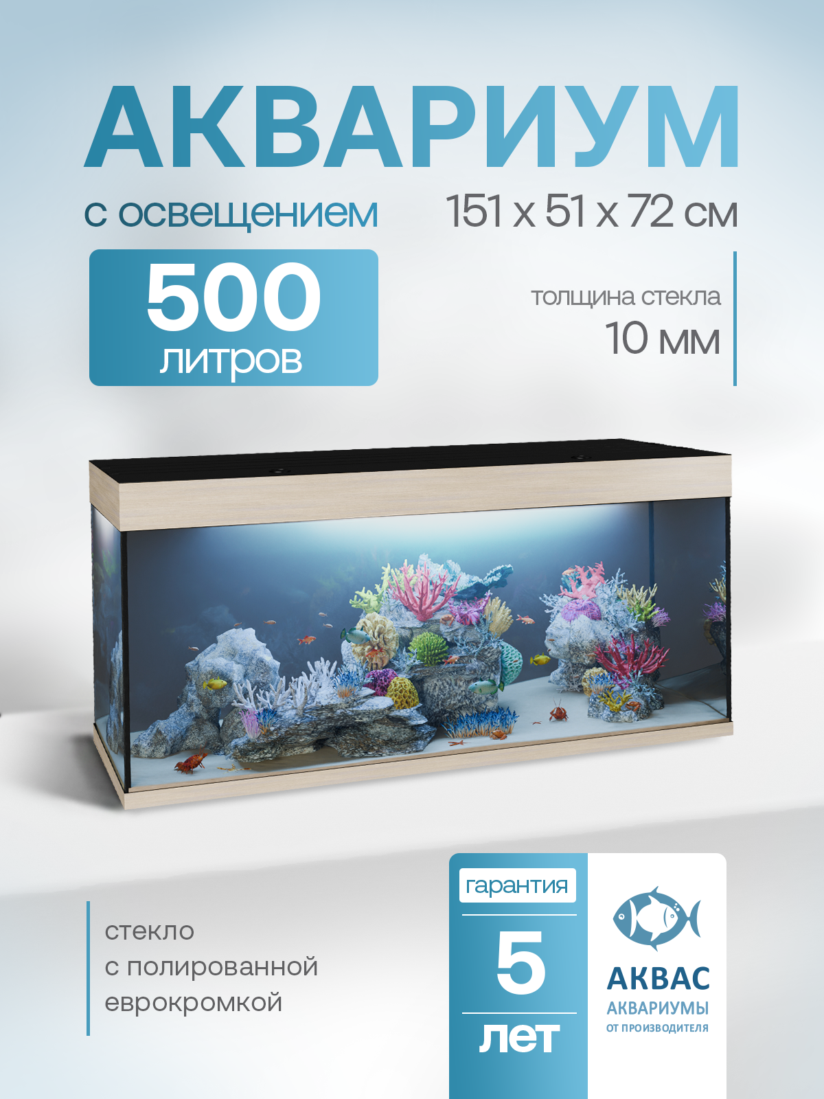 Аквариум 500 литров с крышкой и освещением (151х51х72см) для рыбок