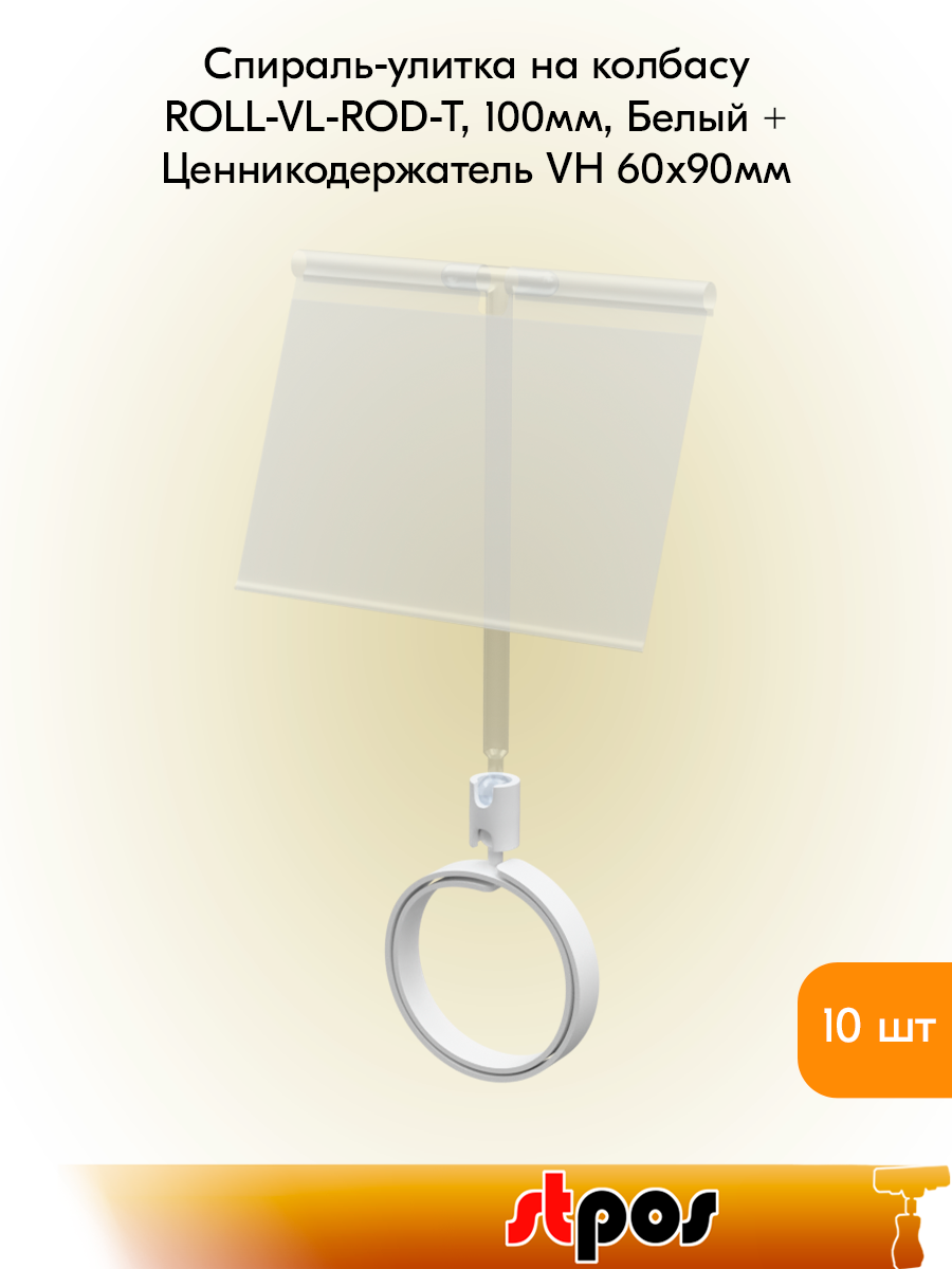 Комплект Спираль-улитка на колбасу шарнирная ROLL-VL-ROD-T,100мм, Белый+Ценникодержатель VH 60х90мм -10 шт