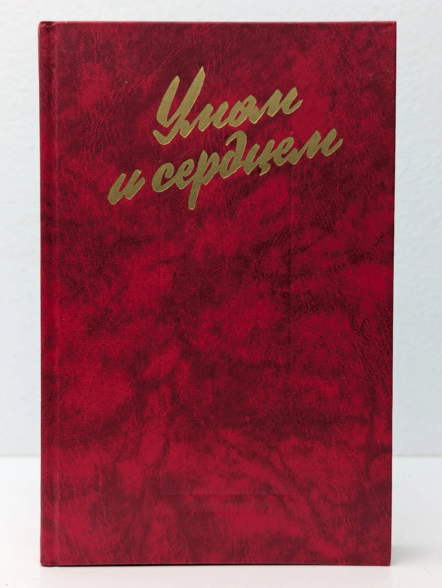 Умом и сердцем. Мысли о воспитании Сборник 1989