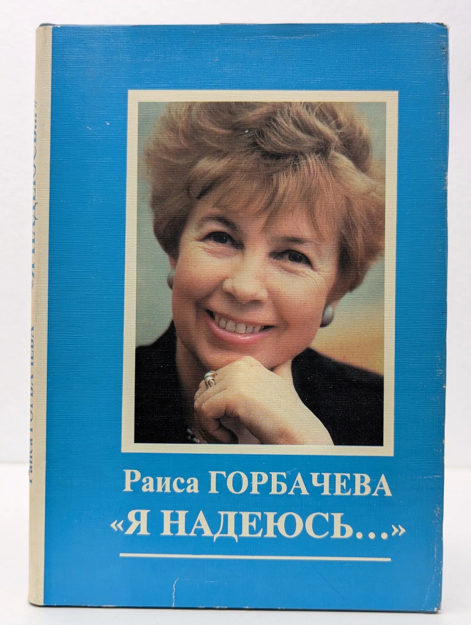 Я надеюсь. Горбачева Раиса Максимовна 1991