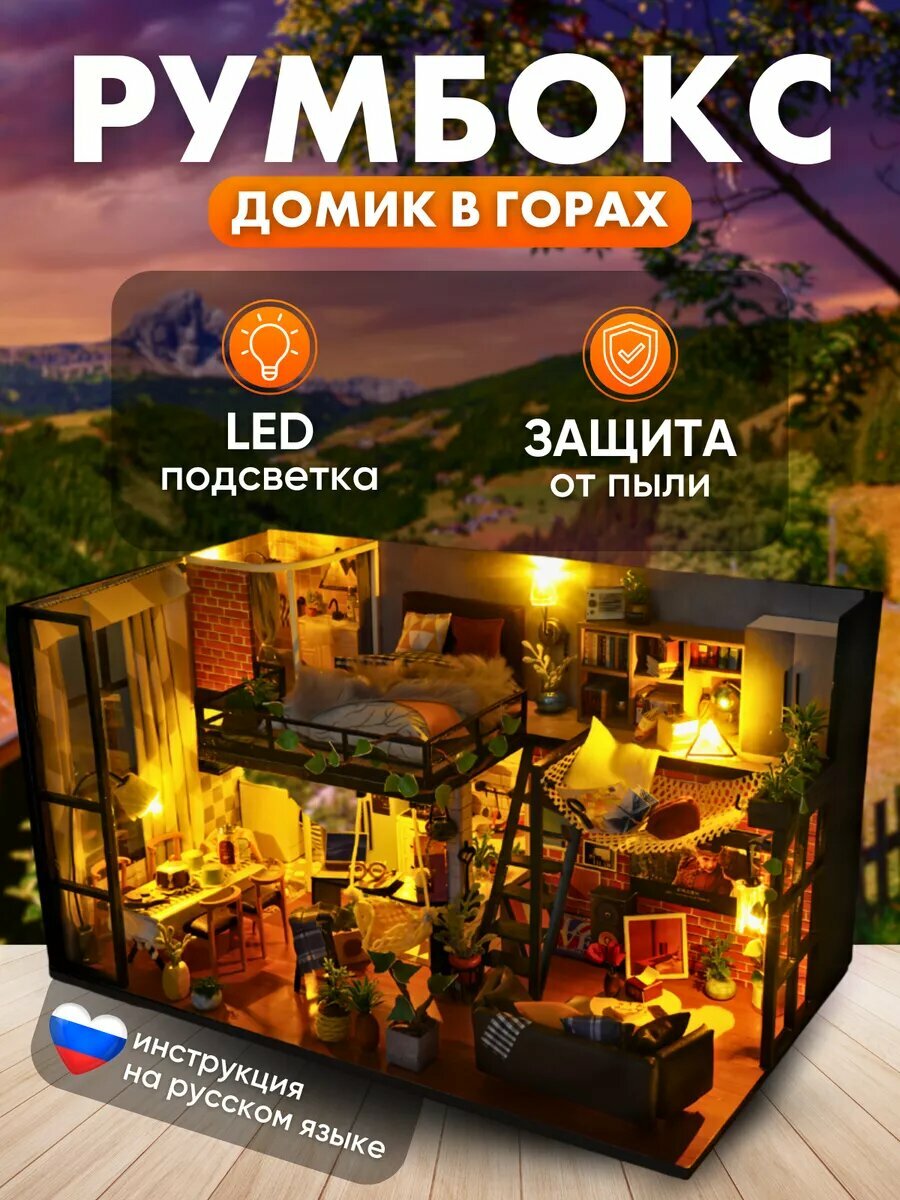 Румбокс Домик в горах