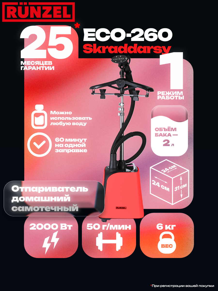 RUNZEL ECO-260 Skraddarsy, Red дизайнерский отпариватель для элитного бутика одежды, 2000Вт, страстный красный