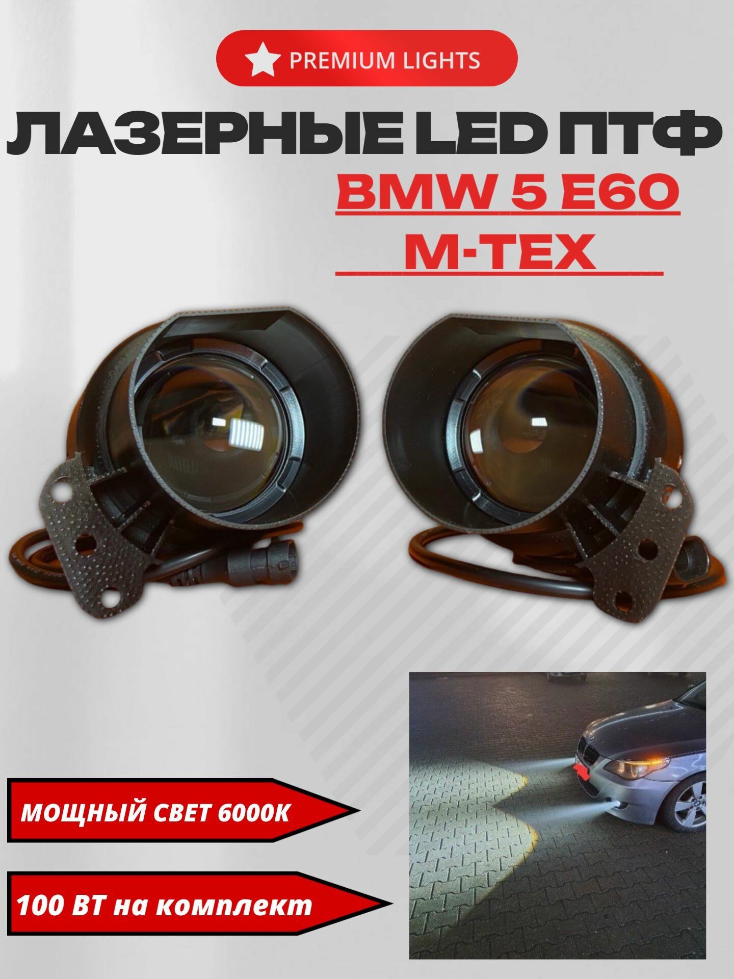 Лазерные LED - фары для BMW 5 E60 m-tech (2002-2010) (6000K/100W/11440lm) комплект птф 2 шт; SM
