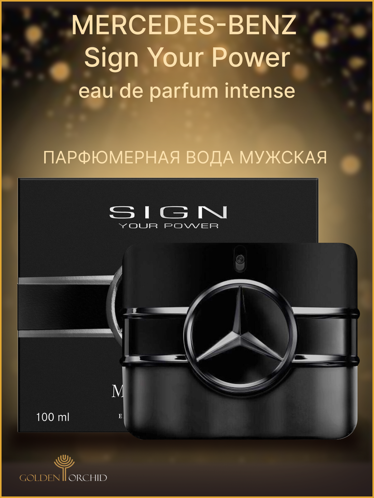 Парфюмерная вода MERCEDES-BENZ Sign Your Power eau de parfum intense мужская 100 мл