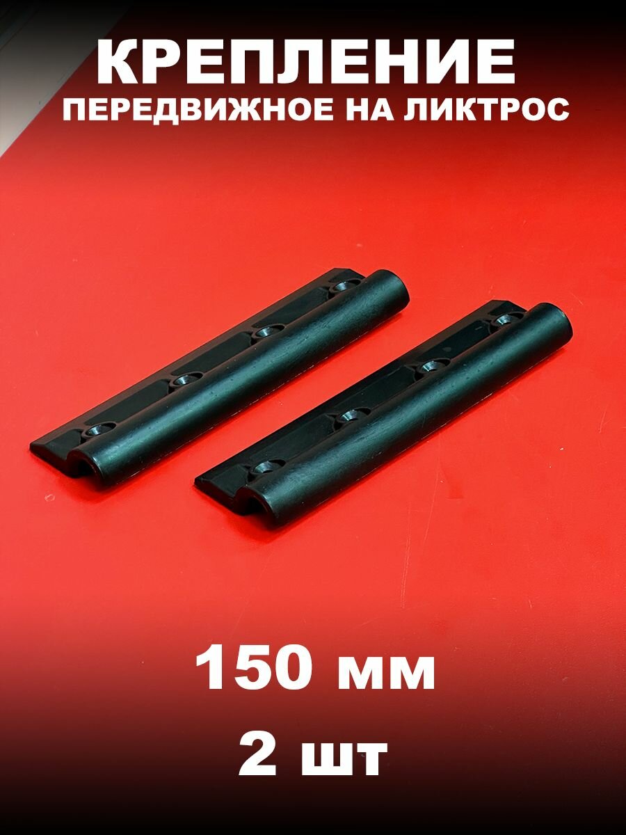 Пережвижное крепление сидения лодки на ликтрос - 2 шт.