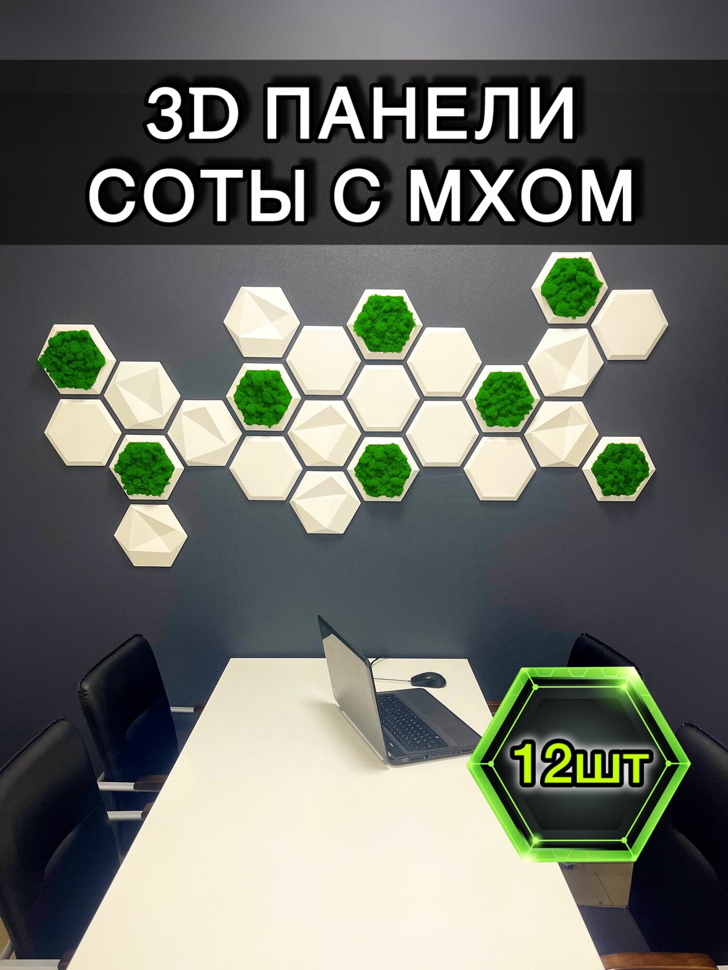 Гипсовые 3D панели для стен, "Соты с мхом", рельефные, 12шт, 0,5 кв. м, белый матовый, салатовый мох