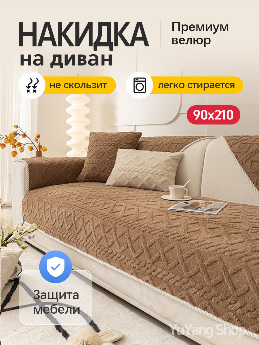 LY Yang Чехол на мебель для дивана, 210 см х 90см