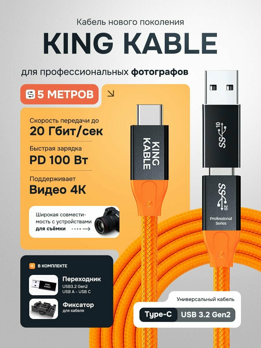 Кабель KING KABLE USB-C 3.2 Gen2 5 м с переходником USB-A для фотосъёмки, тетеринга и RAW