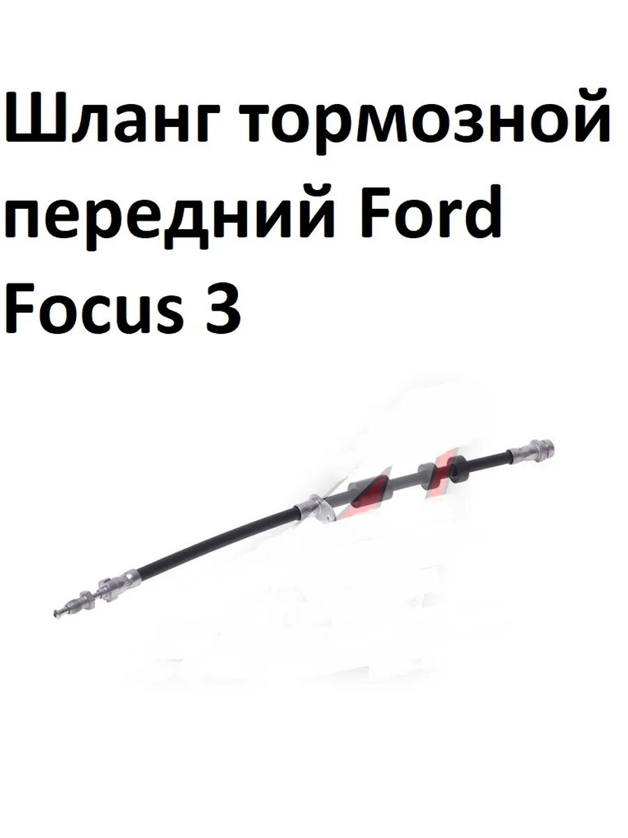 Шланг тормозной передний Ford Focus 3