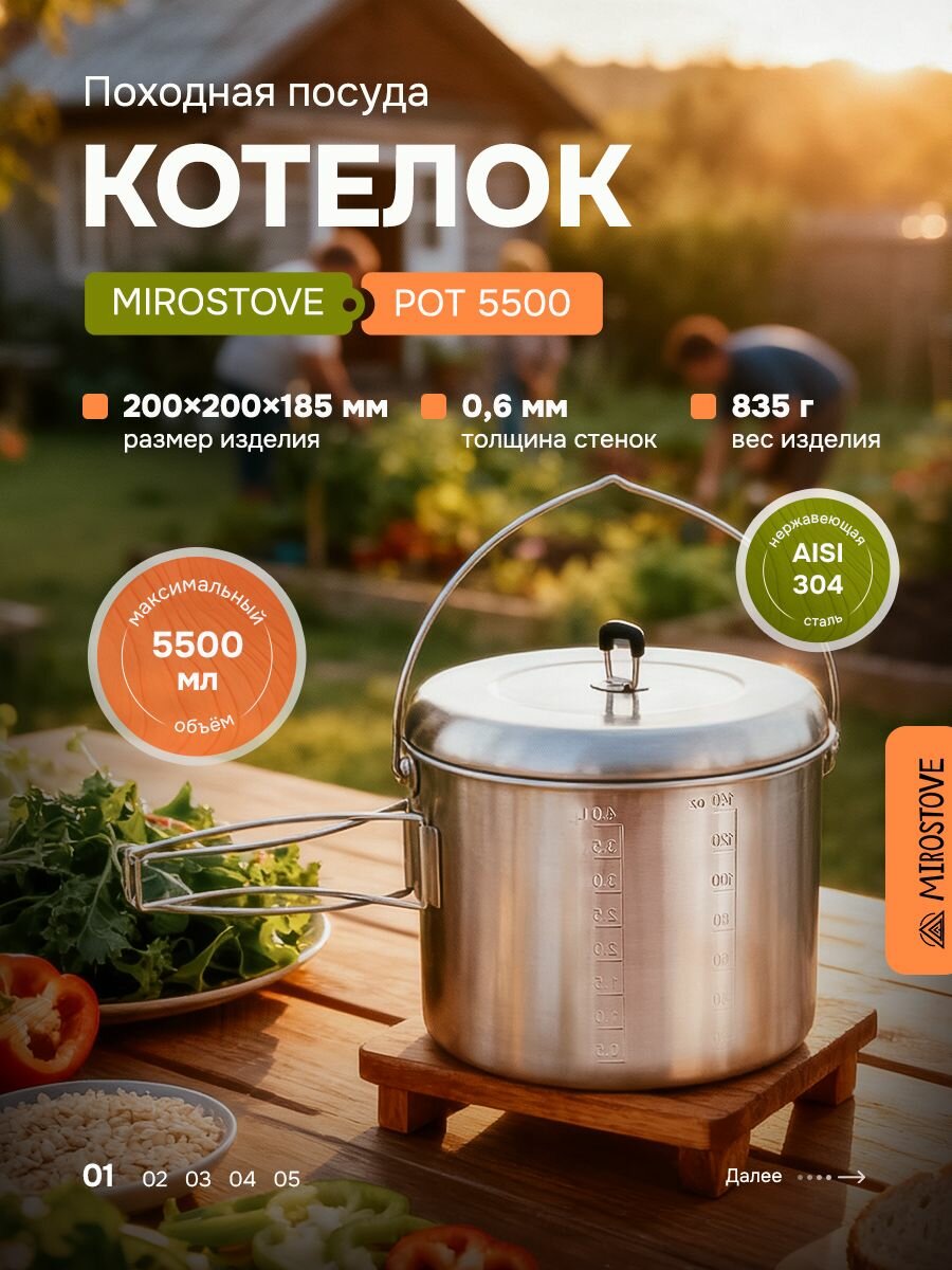 Котелок туристический MIROSTOVE POT 5500 5,5 л, нержавеющая сталь AISI 304, для костра, походной кухни и кемпинга