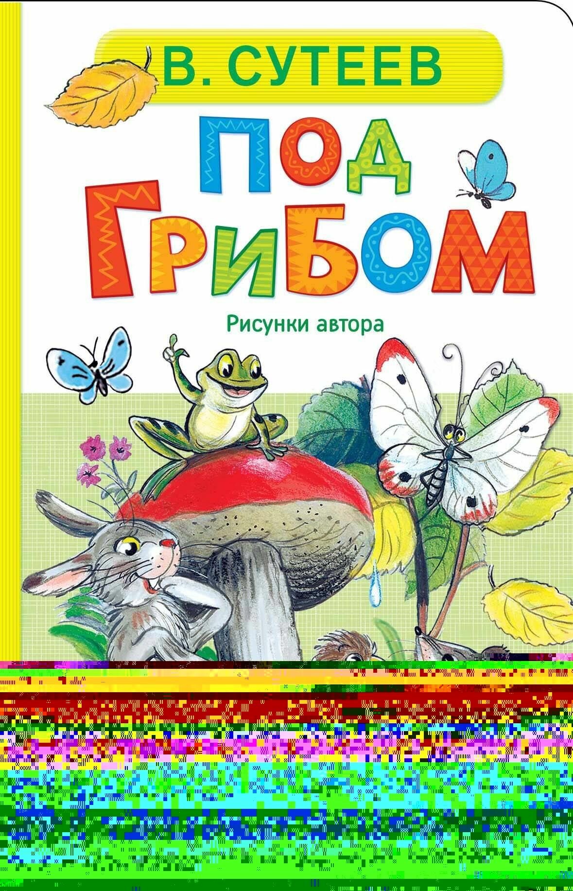Под грибом (Сутеев В. Г.)