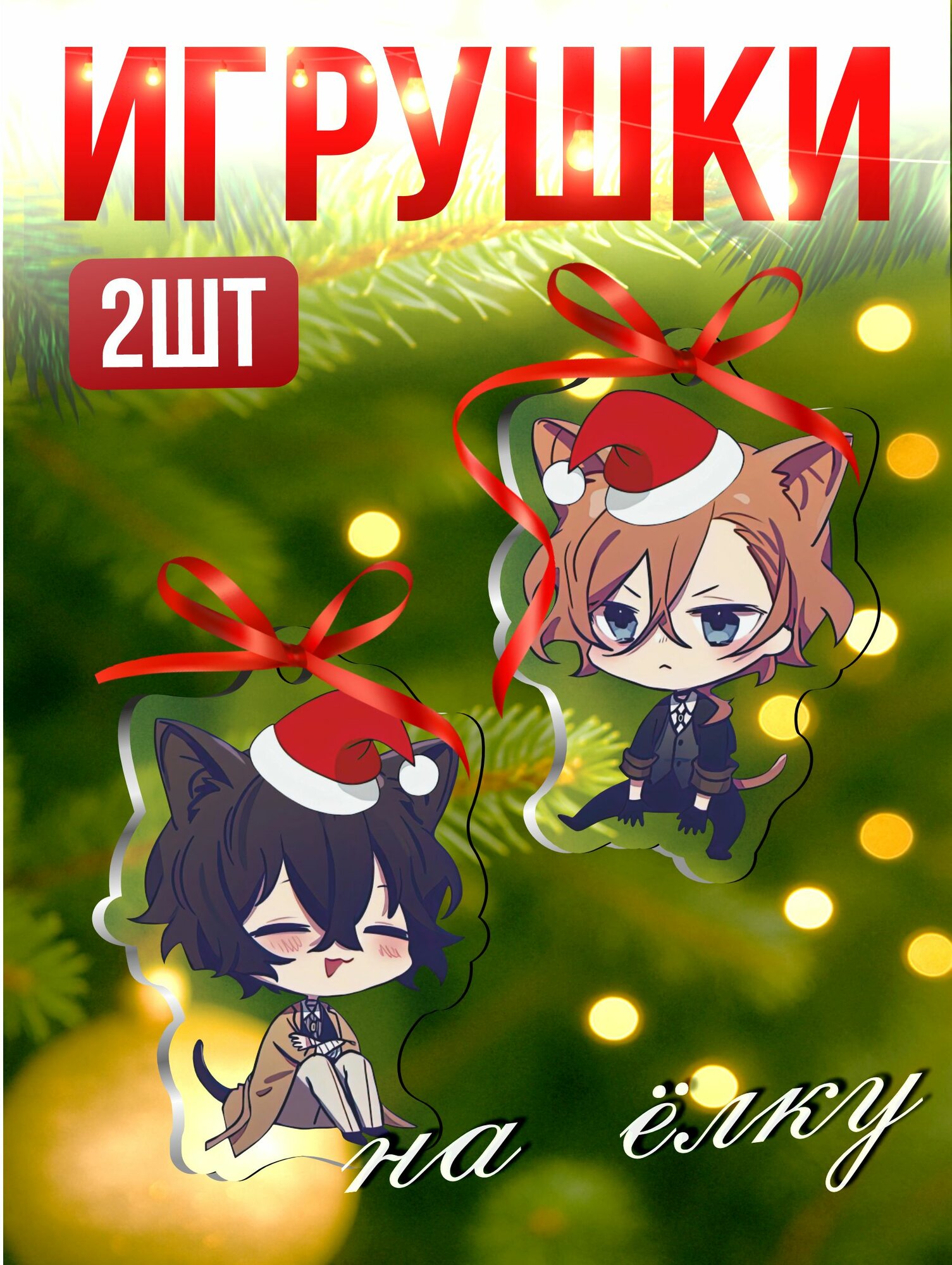 Елочные игрушки новогодние Бродячие псы бсд Дазай Чуя