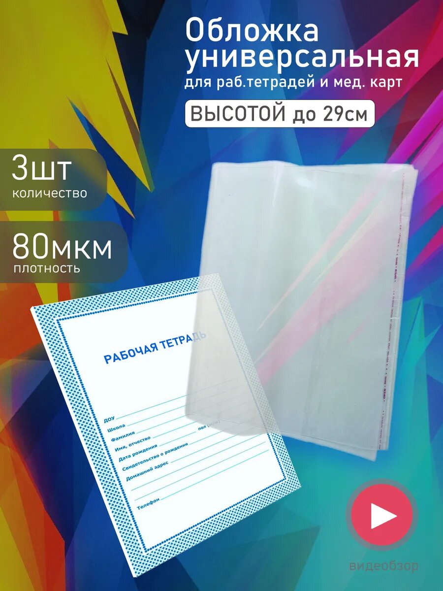 Обложки для мед. карт и тетрадей прозрачные высотой до 290 мм 3шт