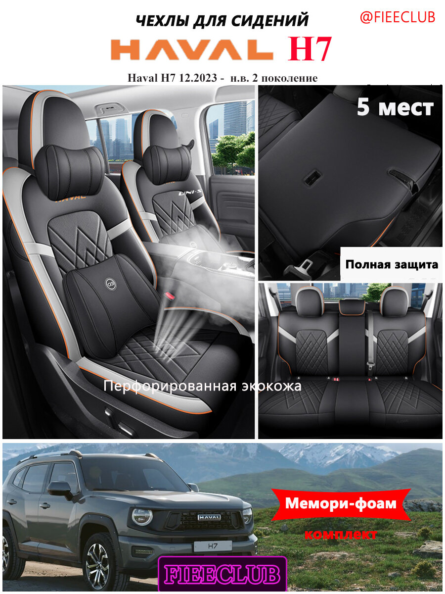 Чехлы для сидений Haval H7, полностью кожаные (Хавейл Н7 12.2023 - н. в. 2 поколение )