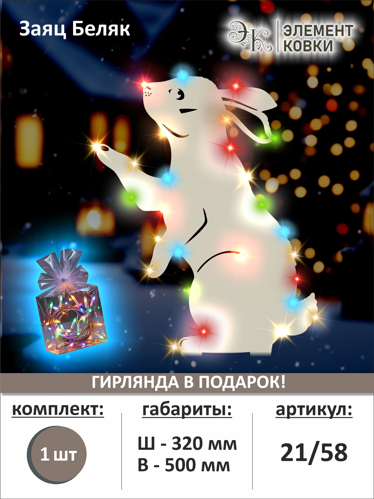 Декоративная фигурка Заяц-беляк из металла 50х32см, 21/58