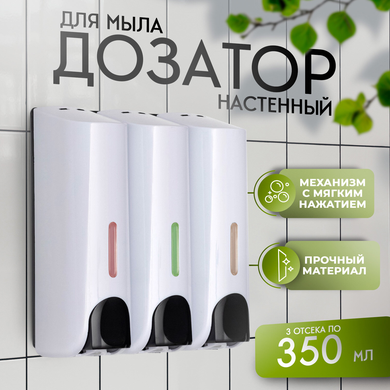 Диспенсер для жидкого мыла, шампуня, геля для душа, 3 отсека по 350 мл, цвет белый