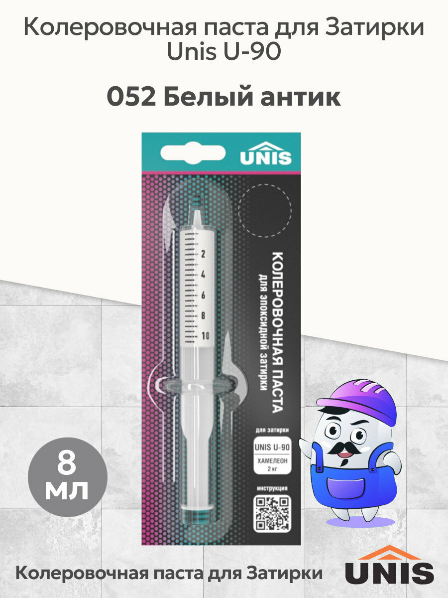Колеровочная паста для затирки UNIS U-90, "Белый антик №052", 8 мл