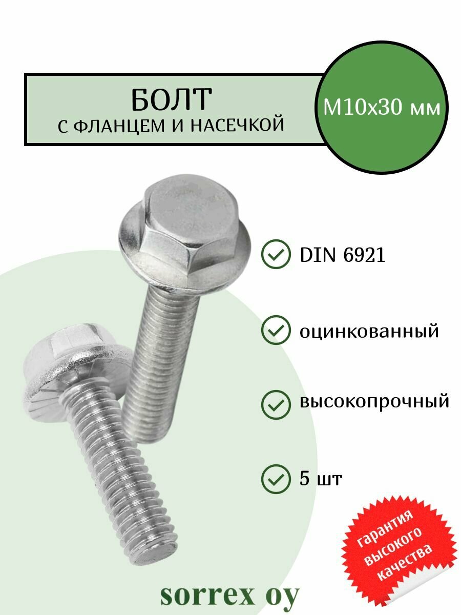 Болт М10х30 шестигранная головка с фланцем по DIN 6921 оцинкованный высокопрочный 8.8 (5 штук) Sorrex OY