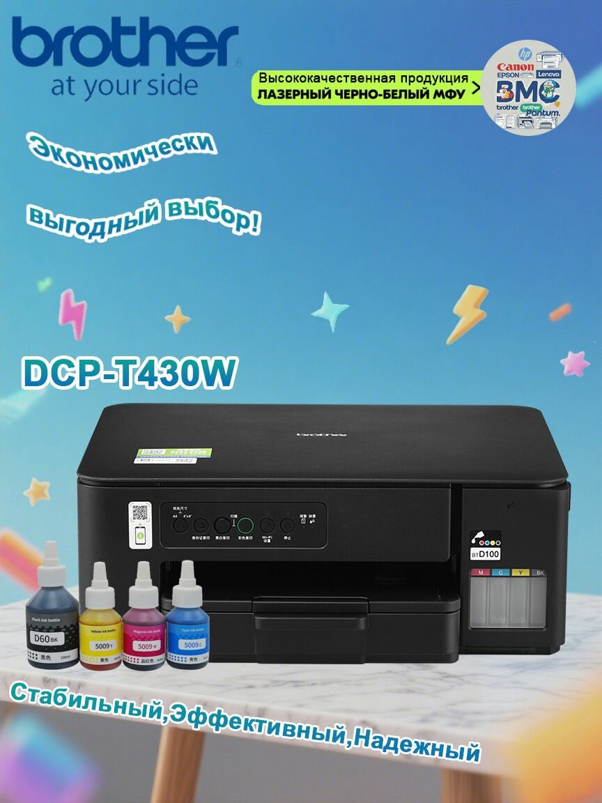 Brother DCP-T430w, система непрерывной подачи чернил, Wi-Fi, USB, цветной, A4, с 4 флаконами высококачественных совместимых чернил (неоригинальных)