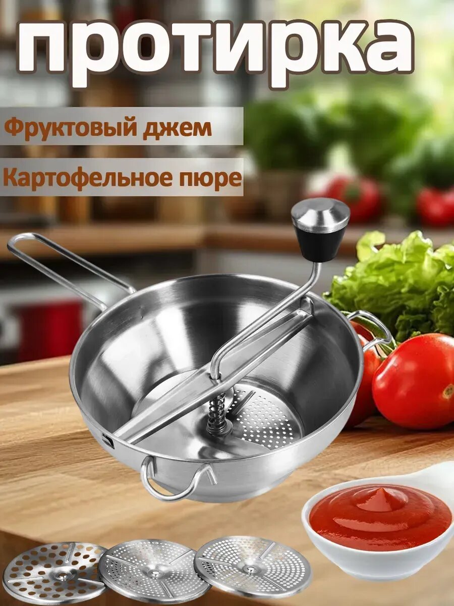 Ручное сито для протирки фруктов ягод томатов в пюре