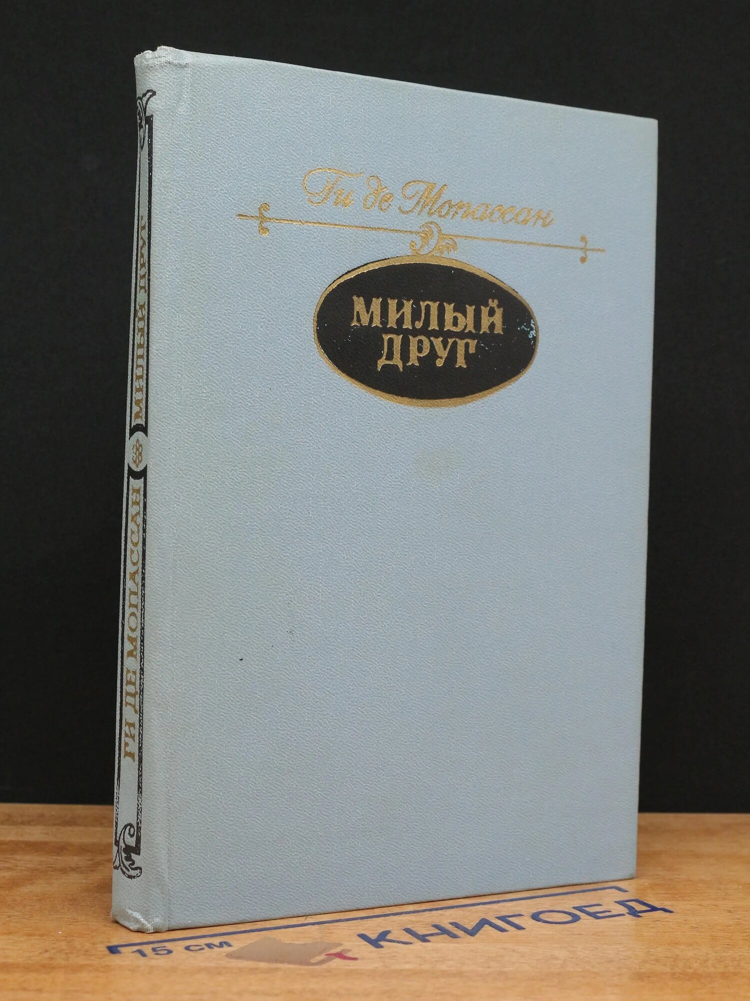 Книга. Милый друг 1980 (2046710389514)