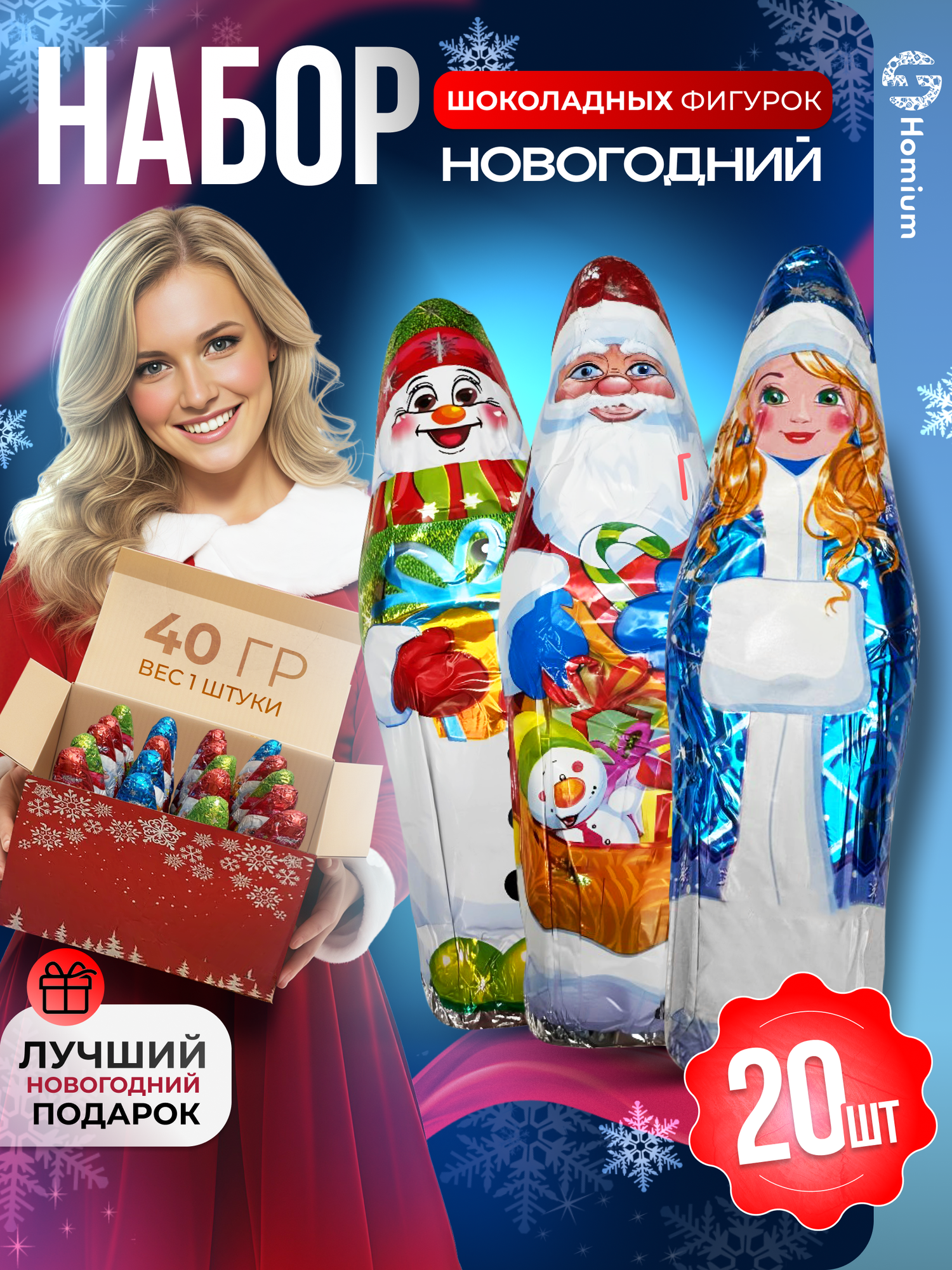 Шоколад подарочный, ассорти из шоколадных фигурок на Новый год и Рождество "Дед Мороз, Снегурочка, Снеговик" 20шт по 40г