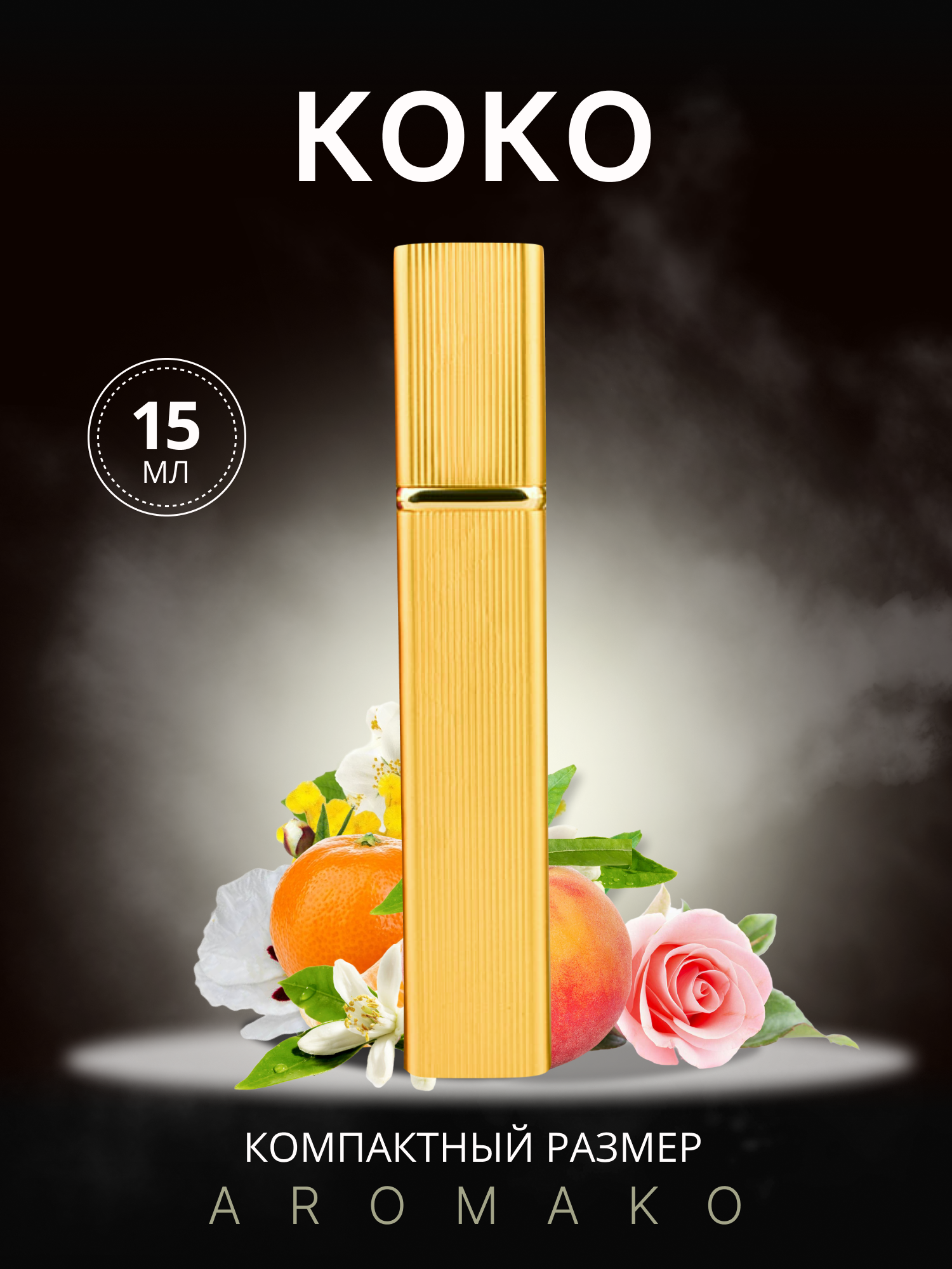 Духи "Коко" 15 мл, AROMAKO парфюм-спрей, восточные пряные, перезаполняемый флакон