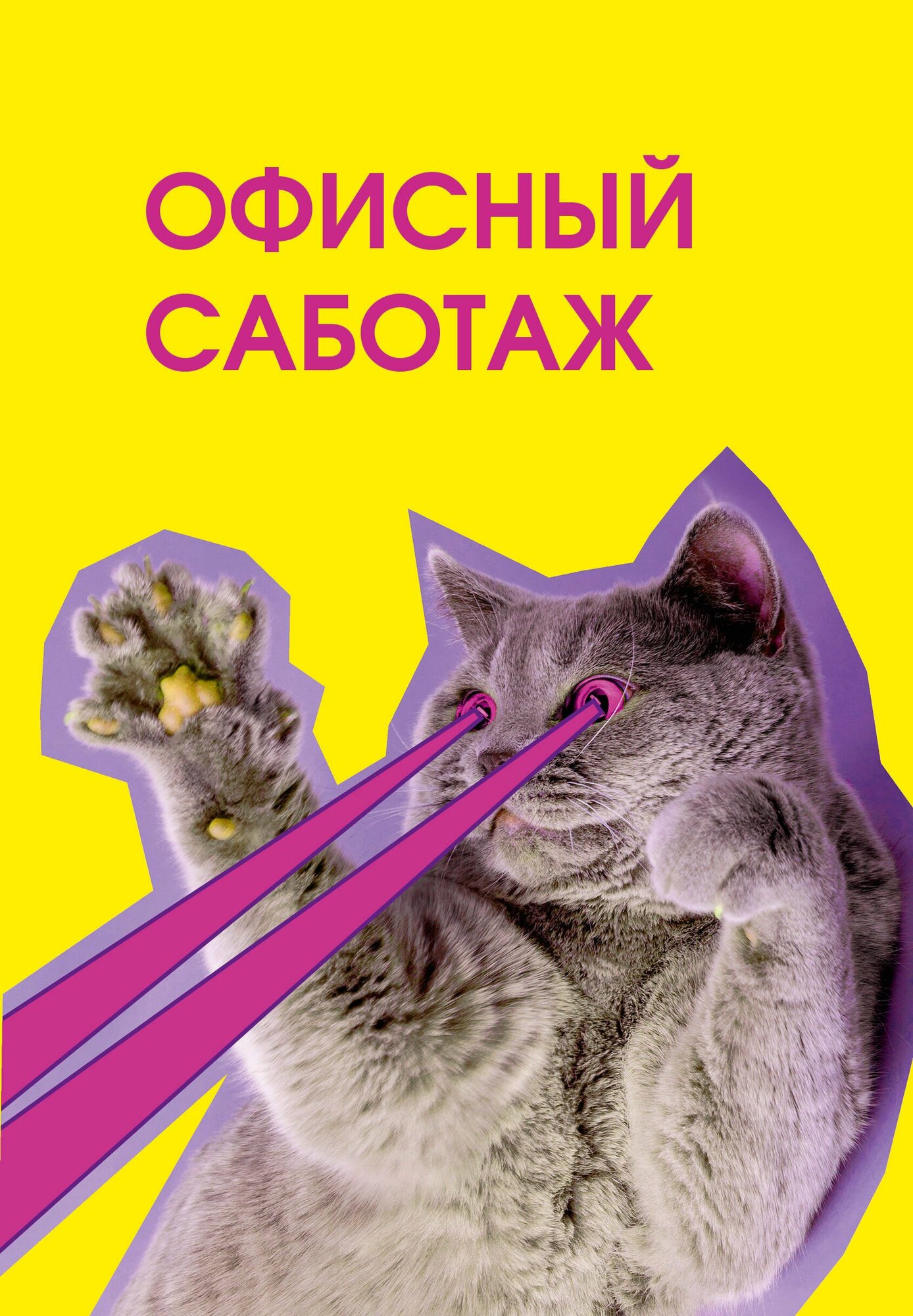 Ежедневник недатированный «Офисный саботаж» А5, 72 листа, Эксмо