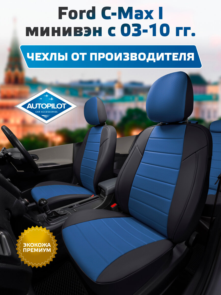 Комплект авточехлов "Автопилот" Ford C-Max I минивэн с 03-10г. Экокожа (Черный + Синий)