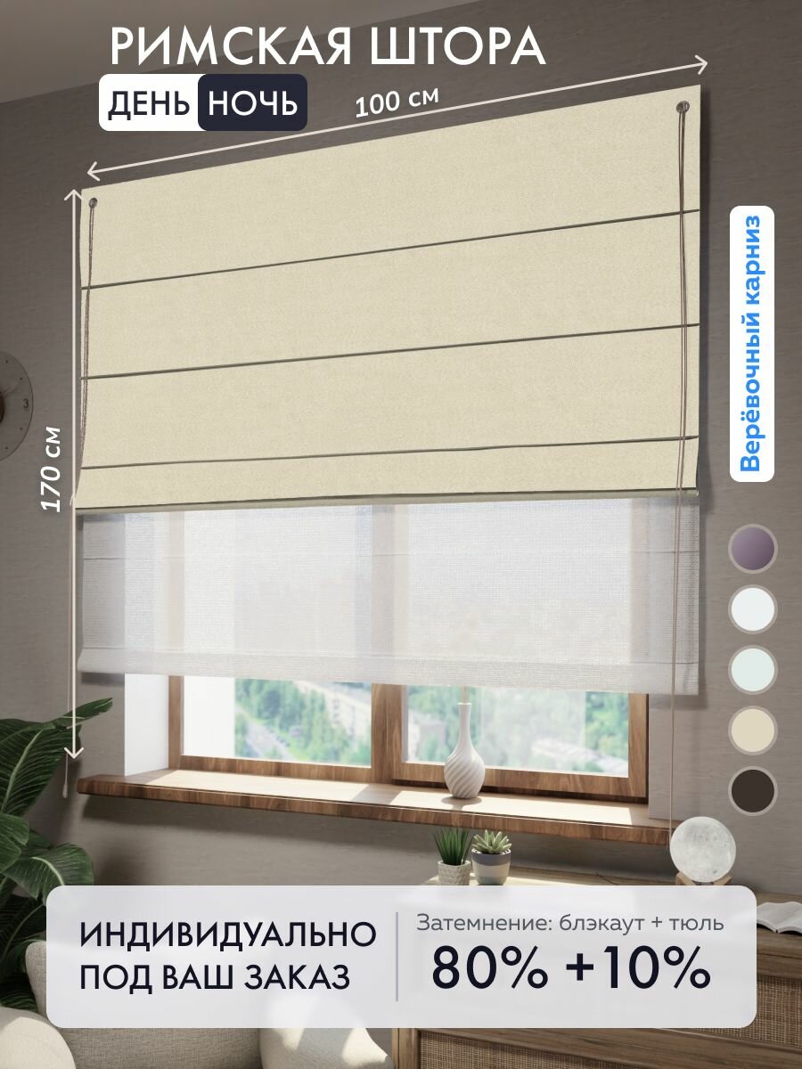 Римская штора день ночь блэкаут бежевый, ширина 100 см / высота 170 см