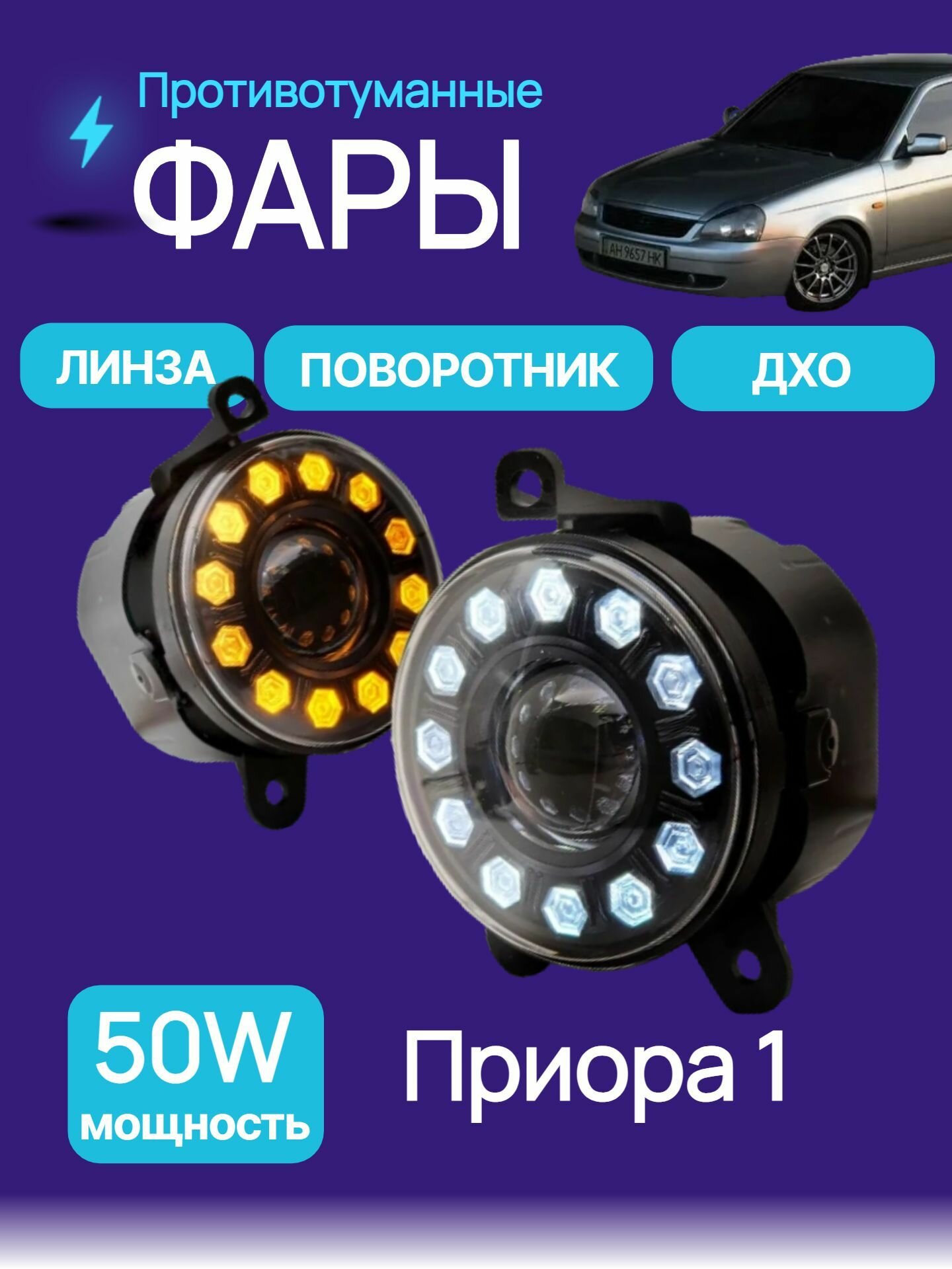 Противотуманные фары Лада Приора 1 с ДХО 50W ПТФ линзованные