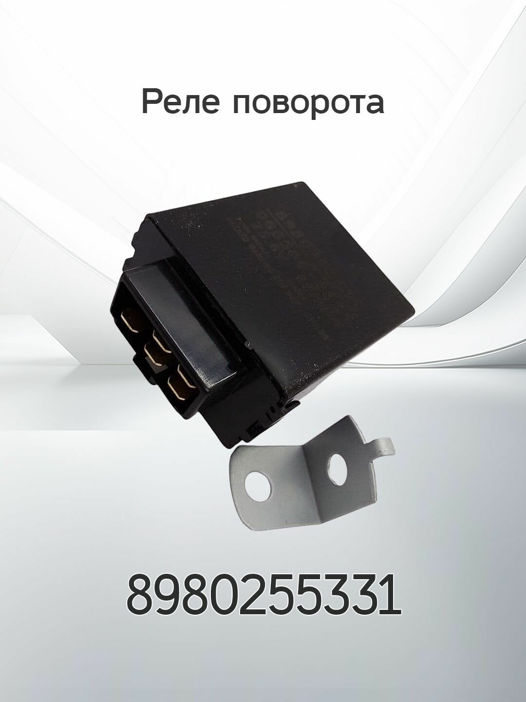 Реле поворота ISUZU 8980255331