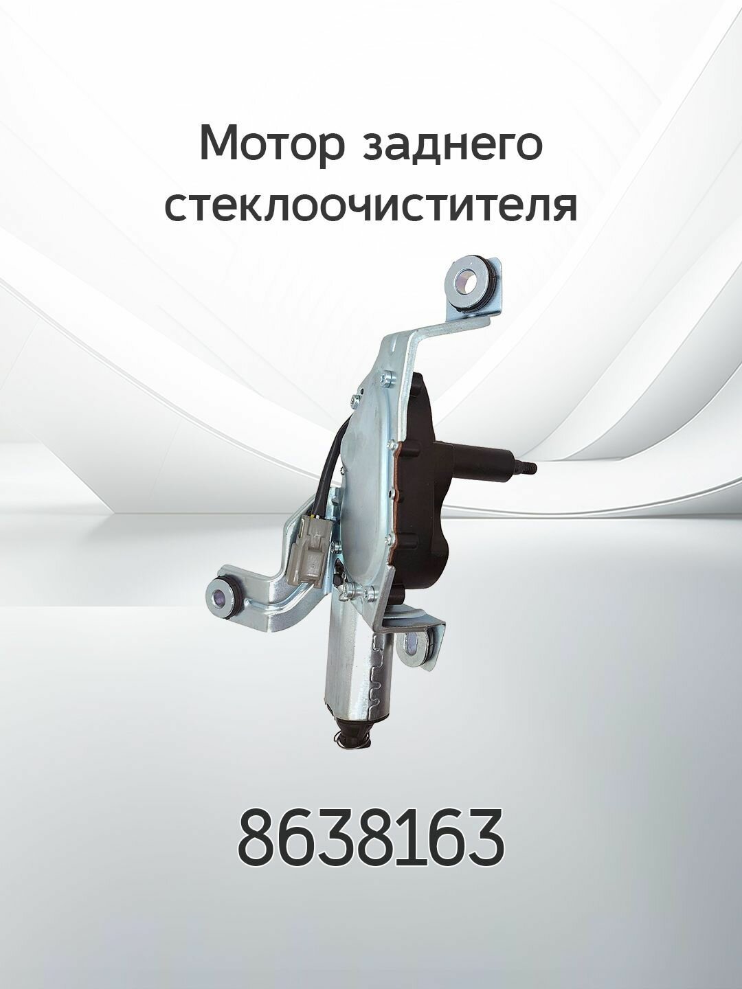 Мотор заднего стеклоочистителя VOLVO XC90 8638163