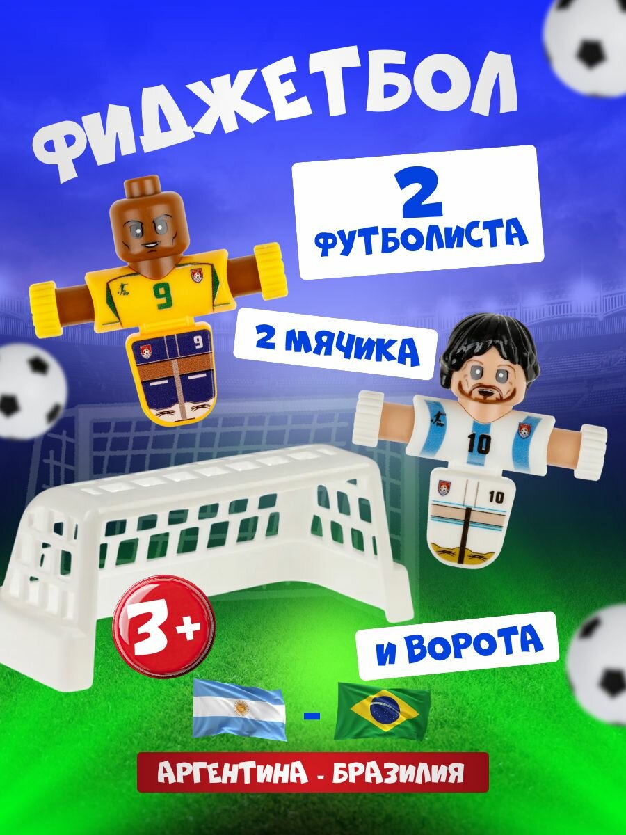 Фиджетбол 1TOY Легенды футбола, настольный футбол Матч Аргентина - Бразилия