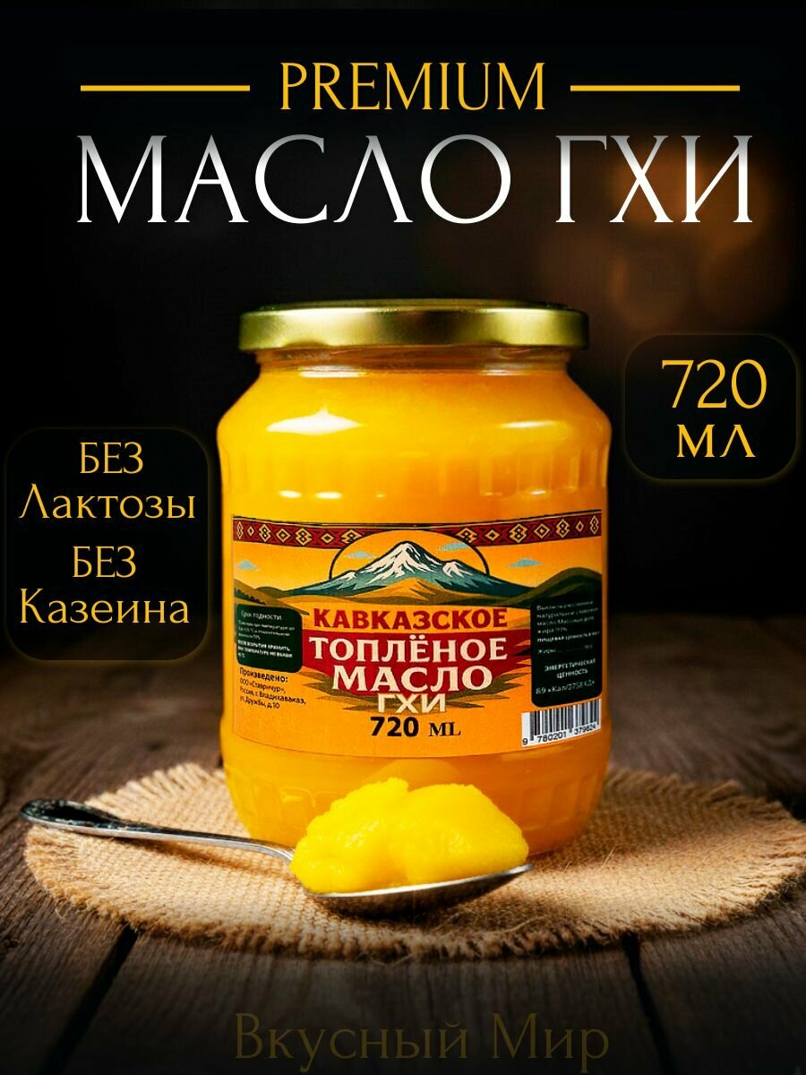 Кавказское масло ГХИ топлёное, 720 гр.