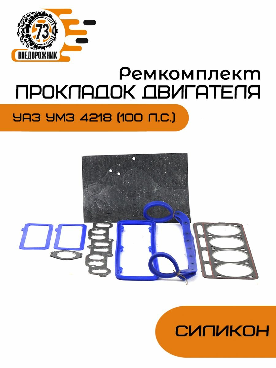 Ремкомплект прокладок двигателя УАЗ с двигателем УМЗ 4218 (100 л. с.) силикон