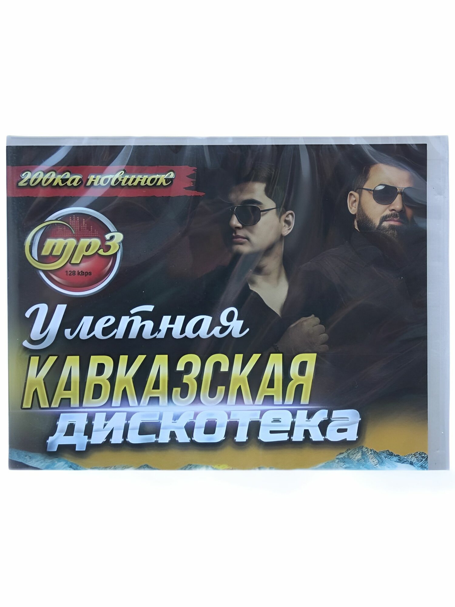 Улетная кавказская дискотека MP3