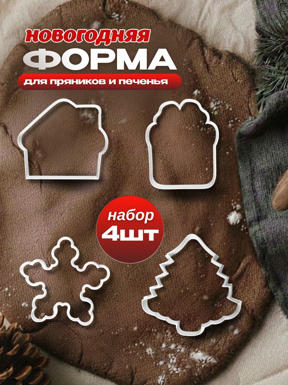 Формочка для пряников и печенья шишка