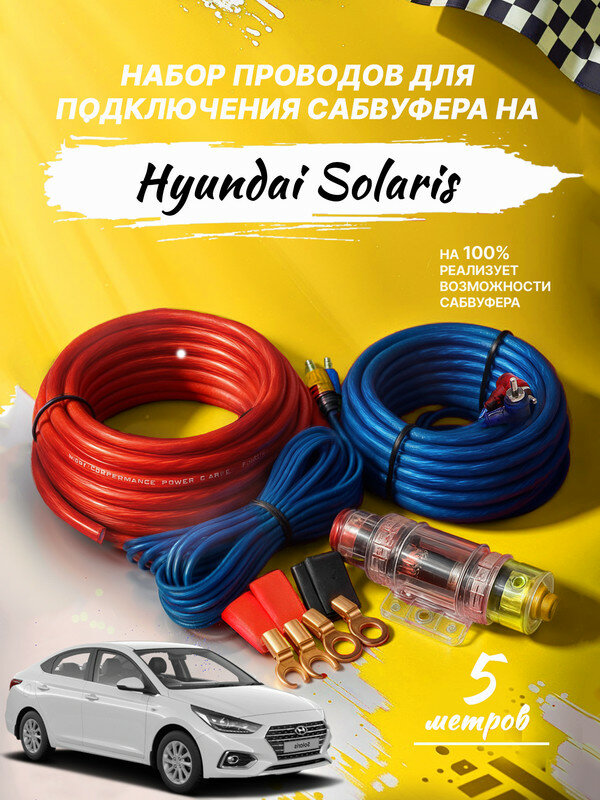 Провода для подключения сабвуфера на Хендай Солярис (Hyundai Solaris) / кабель акустический, автомобильный, комплект для усилителя 1500 вт, 5 метров / Автозвук