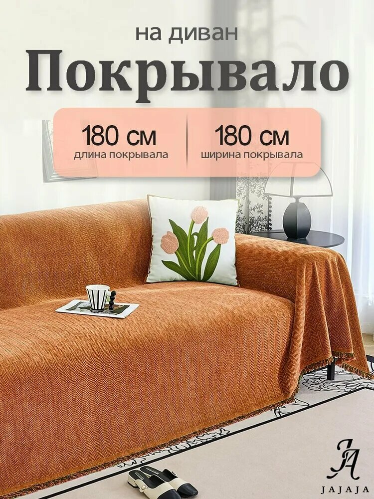 JAJAJA Покрывало, Акрил с размерами: 230 см х 180 см
