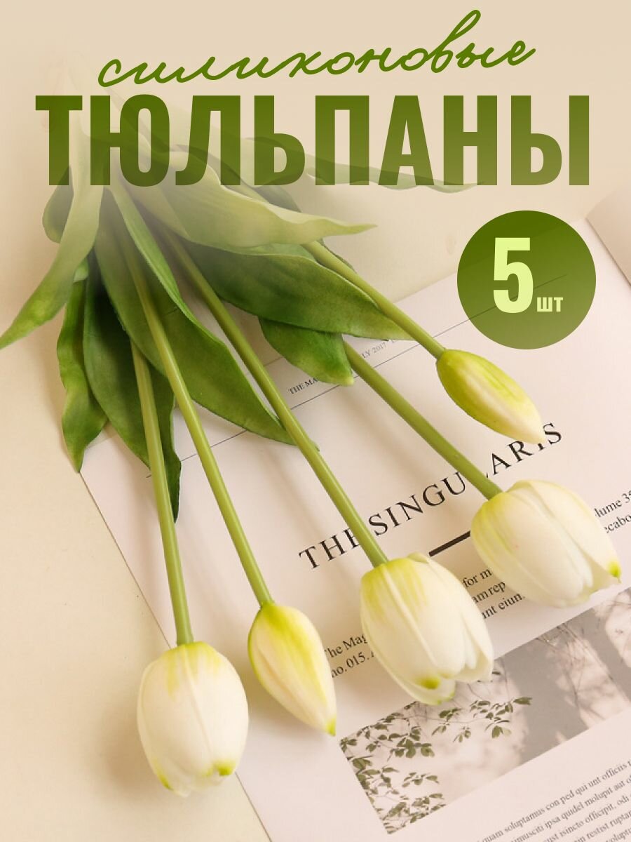 Искусственные Цветы Тюльпаны, 5 штук, белые, долговечные, гипоаллергенные, из силикона