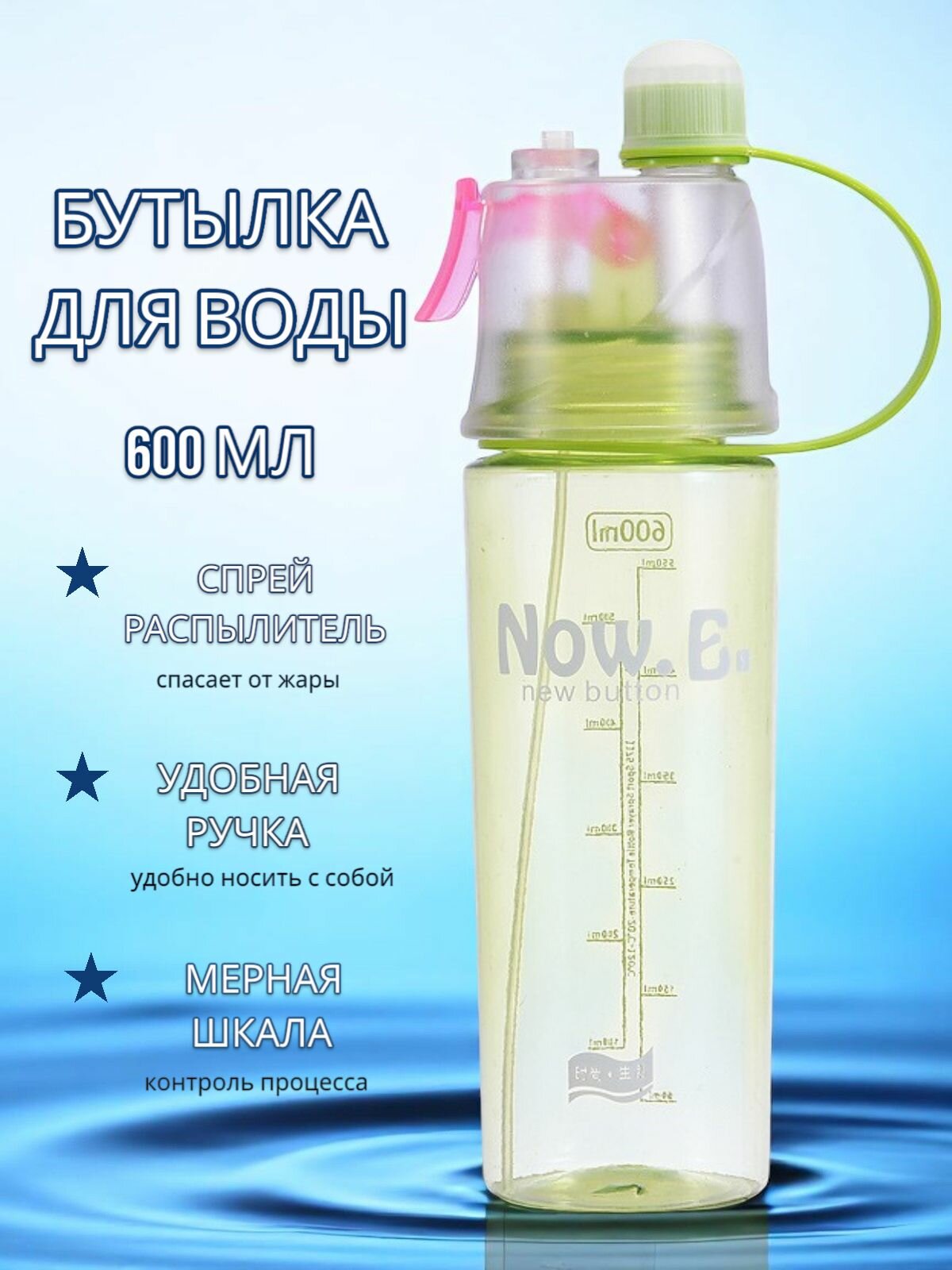 Спортивная спрей бутылка для воды "New Balans", зеленая, 600 мл