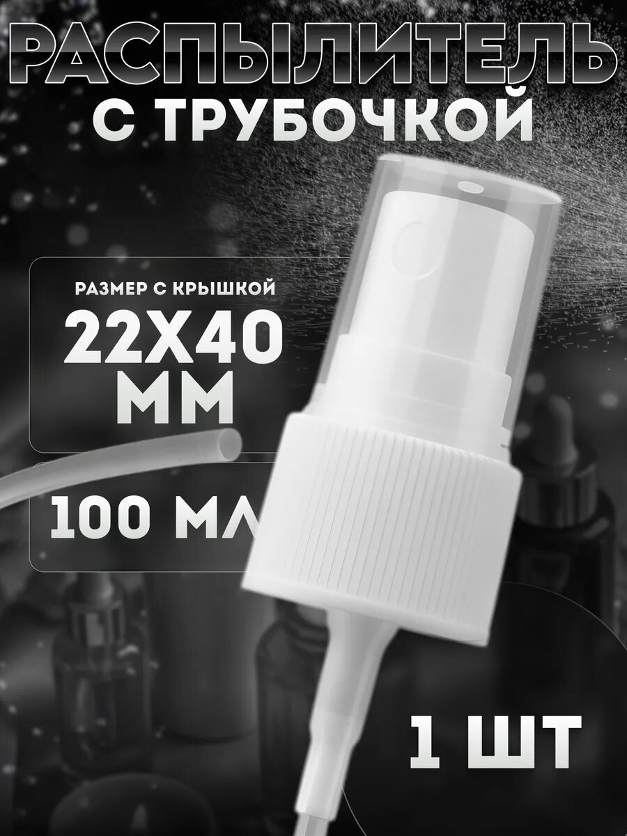Колпачок-распылитель для жидкостей с крышкой 100 мл 22 мм 1 шт