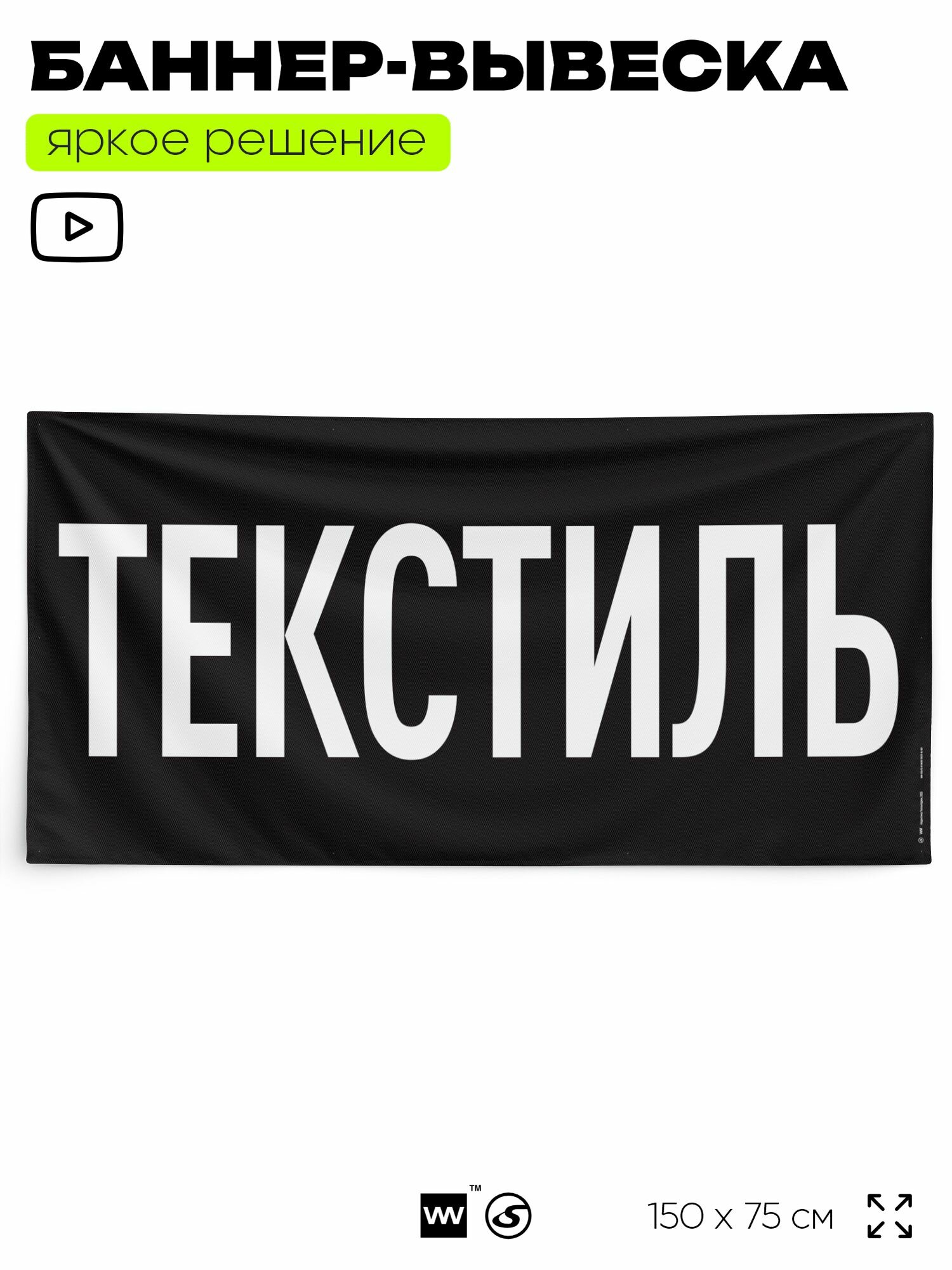 Рекламная вывеска баннер текстиль, 150x75 см, для магазина, черный, Silver Plane x Айдентика Технолоджи