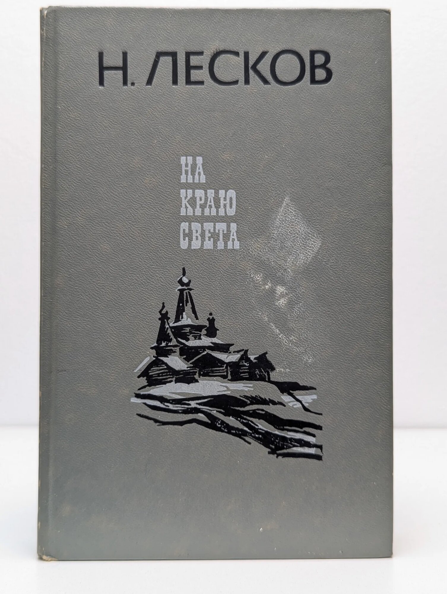 На краю света Лесков Николай Семенович 1985