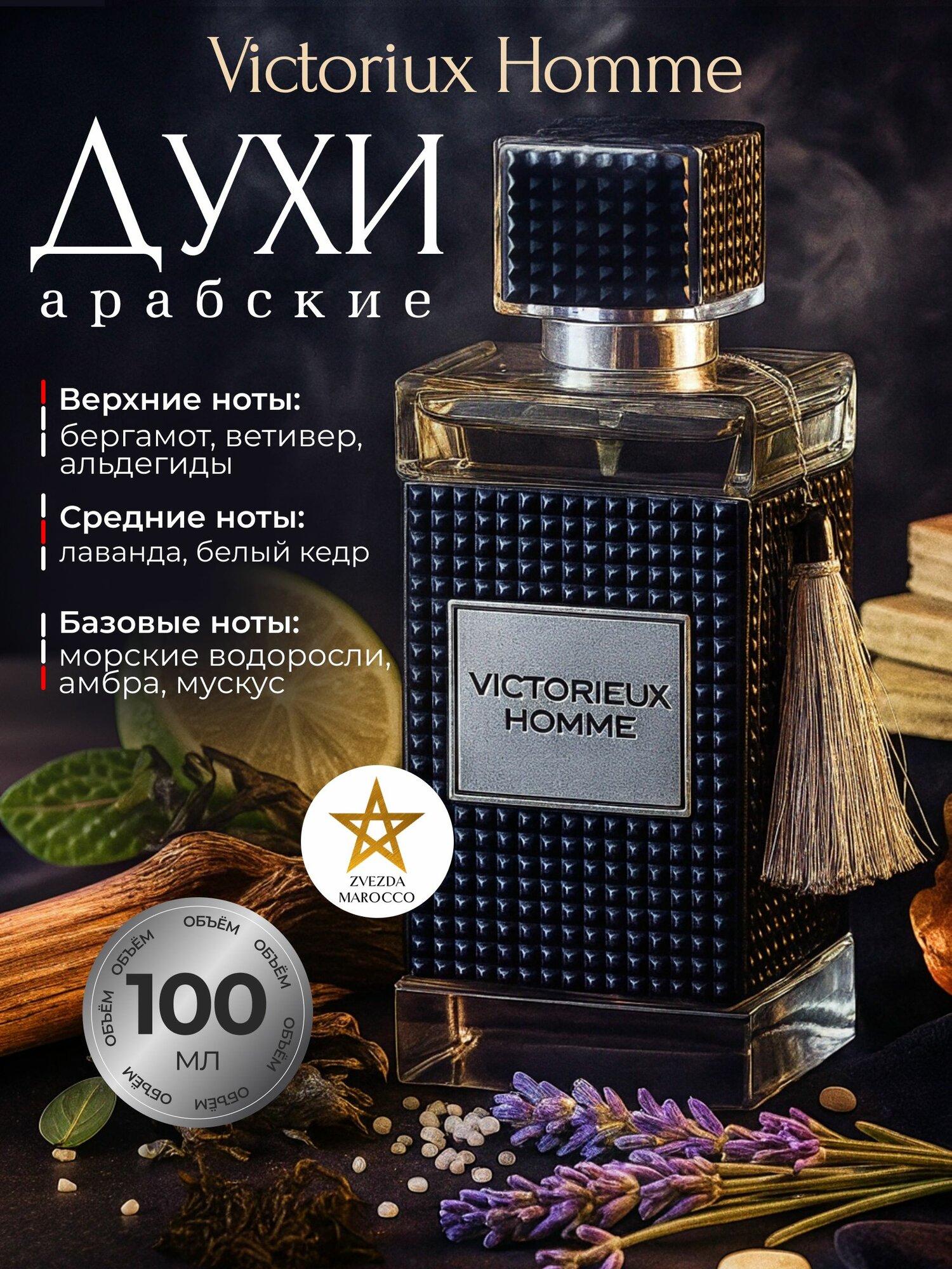 Арабские Духи Lattafa Victoriux Men 100 мл - цитрусовые, древесные, мускусные.