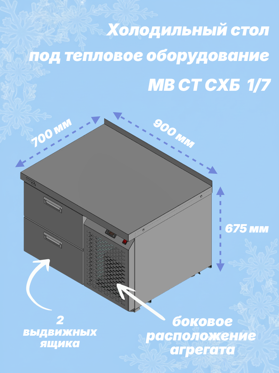 Холодильный стол под тепловое оборудование "Мастерская Вкуса" МВ СТ СХБ-1/7 борт, 2 ящика