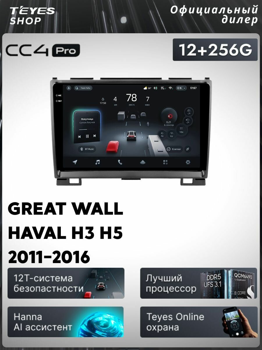 Магнитола GREAT WALL Haval H3 H5 2011-2016 Teyes CC4 Pro 12/256GB Тиайс, штатная магнитола, 8-ми ядерный процессор, QL